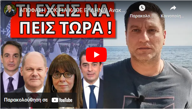 ΑΠΟΦΑΣΗ ΣΟΚ ΓΙΑ ΚΑΘΕ ΕΛΛΗΝΑ! Ανακοινώθηκε με τον αριθμό έξι! Από την ...