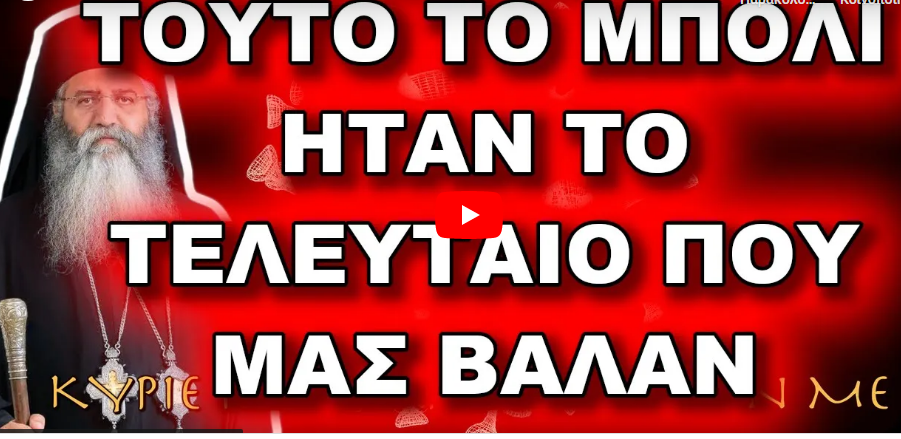 Μόρφου Νεόφυτος: ΤΟΥΤΟ ΤΟ ΜΠΟΛΙ ΗΤΑΝ ΤΟ ΤΕΛΕΥΤΑΙΟ ΠΟΥ ΜΑΣ ΒΑΛΑΝ ...