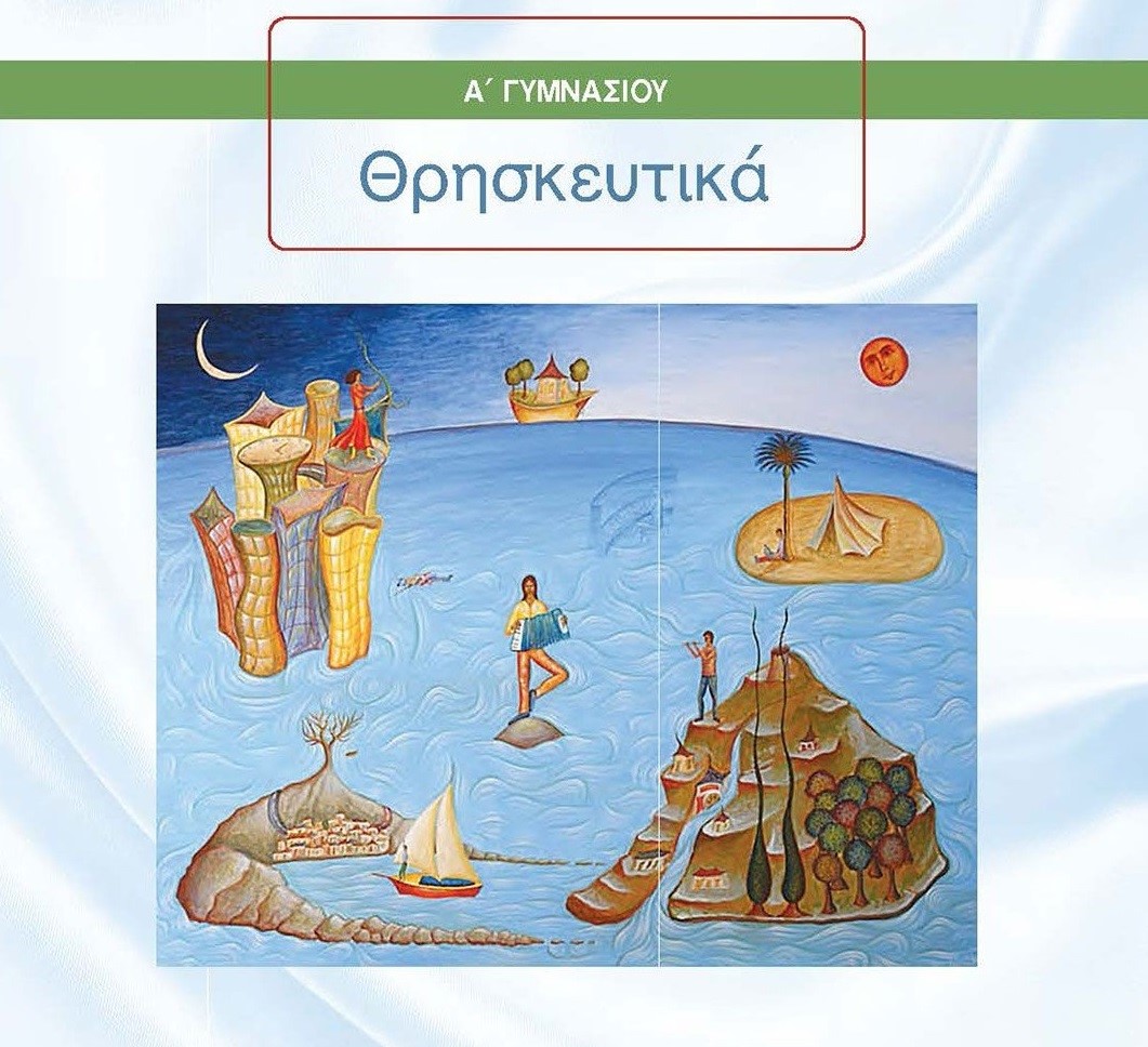 Ν.ΔΑΠΕΡΓΟΛΑΣ, "ΤΟ ΜΑΘΗΜΑ ΤΩΝ ΘΡΗΣΚΕΥΤΙΚΩΝ ΩΣ ΤΟΞΙΚΟ ΝΕΟΕΠΟΧΙΤΙΚΟ ...