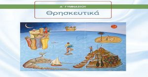 Ν.ΔΑΠΕΡΓΟΛΑΣ, "ΤΟ ΜΑΘΗΜΑ ΤΩΝ ΘΡΗΣΚΕΥΤΙΚΩΝ ΩΣ ΤΟΞΙΚΟ ΝΕΟΕΠΟΧΙΤΙΚΟ ...