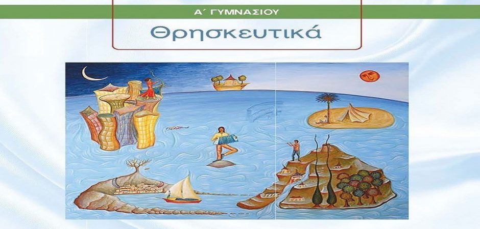 Ν.ΔΑΠΕΡΓΟΛΑΣ, "ΤΟ ΜΑΘΗΜΑ ΤΩΝ ΘΡΗΣΚΕΥΤΙΚΩΝ ΩΣ ΤΟΞΙΚΟ ΝΕΟΕΠΟΧΙΤΙΚΟ ...