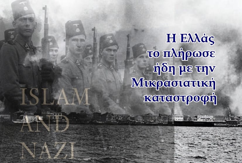 Χρήστος Μαντζιάρης : Ισλάμ και ναζί ήταν πάντοτε μαζί και πάλι η Ελλάς ...