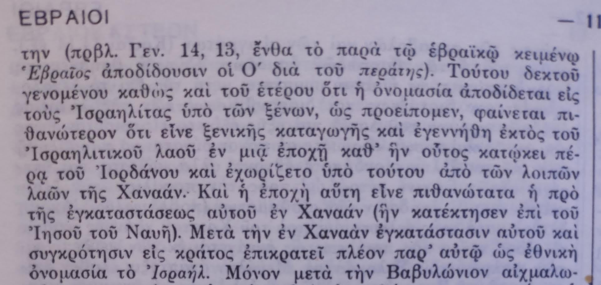 ΙΩ : ΗΤΑΝ ΟΙ ΕΒΡΑΙΟΙ ΟΙ ΕΚΛΕΚΤΟΙ ΤΟΥ ΤΡΙΑΔΙΚΟΥ ΘΕΟΥ?? Ανταπάντηση στον ...