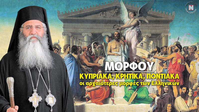 ΜΟΡΦΟΥ: ΚΥΠΡΙΑΚΑ, ΚΡΗΤΙΚΑ ΚΑΙ ΠΟΝΤΙΑΚΑ ΟΙ ΑΡΧΑΙΟΤΕΡΕΣ ΜΟΡΦΕΣ ΤΗΣ ...