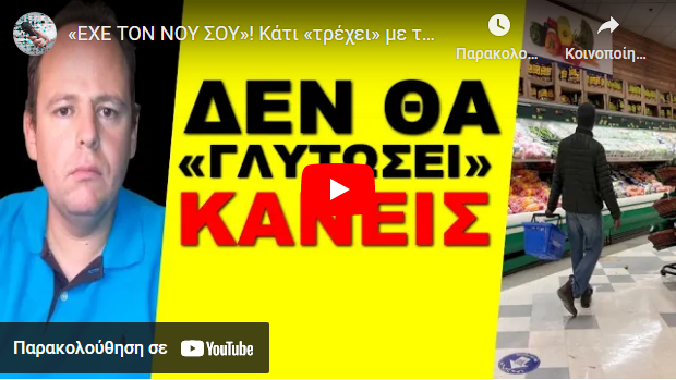 «ΕΧΕ ΤΟΝ ΝΟΥ ΣΟΥ»! Κάτι «τρέχει» με τα τρόφιμα στα σούπερ μάρκετ! Είναι ...