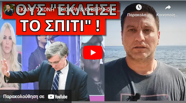 ΕΚΑΝΕ "ΣΚΟΝΗ" ΤΣΙΟΔΡΑ & ΚΥΒΕΡΝΗΣΗ! Δασκαλάκης στον Alpha:Το έβγαλα μετά ...