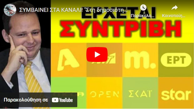 ΣΥΜΒΑΙΝΕΙ ΣΤΑ ΚΑΝΑΛΙΑ! "Στη δημοσιότητα ονόματα" δημοσιογράφων ...