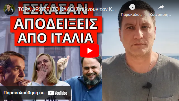 ΤΩΡΑ ΑΡΧΙΖΕΙ ΤΟ ΚΑΛΟ! Στέλνουν τον Μητσοτάκη "στο σκαμνί"! Κυκλοφορεί ...