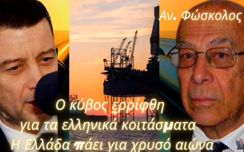 Αντώνης Φώσκολος: Ο κύβος ερρίφθη για τα ελληνικά κοιτάσματα - Η Ελλάδα ...