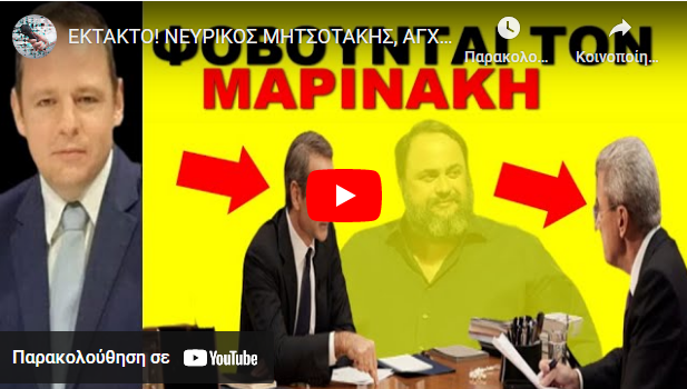 ΕΚΤΑΚΤΟ! ΝΕΥΡΙΚΟΣ ΜΗΤΣΟΤΑΚΗΣ, ΑΓΧΩΜΕΝΟΣ ΧΑΤΖΗΝΙΚΟΛΑΟΥ! Τρέμουν τον ...
