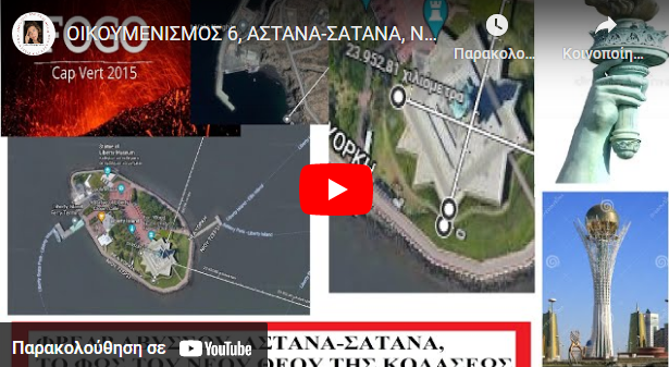 ΟΙΚΟΥΜΕΝΙΣΜΟΣ 6, ΑΣΤΑΝΑ-ΣΑΤΑΝΑ, ΝΗΣΙ ΦΟΓΚΟ, ΑΓΑΛΜΑ ΕΛΕΥΘΕΡΙΑΣ ΝΕΑ ΥΟΡΚΗ ...