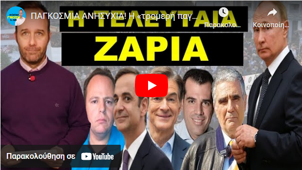 ΠΑΓΚΟΣΜΙΑ ΑΝΗΣΥΧΙΑ! H «τρομερή παγίδα» του Πούτιν! Εάν μπουν οι ...