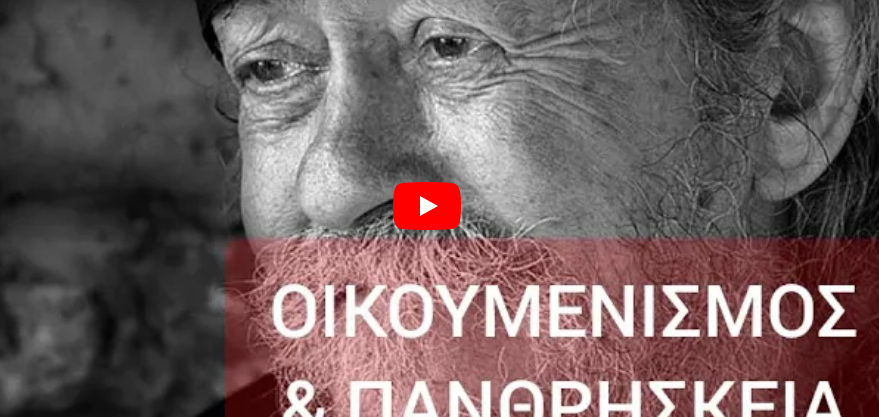 Το τέρας του Οικουμενισμού και της Πανθρησκείας…! Γέροντας Γαβριήλ ο ...