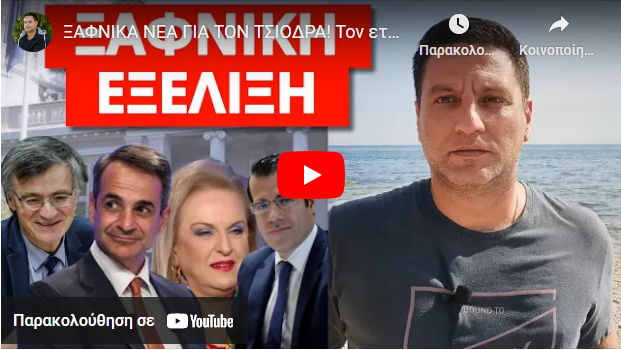 ΞΑΦΝΙΚΑ ΝΕΑ ΓΙΑ ΤΟΝ ΤΣΙΟΔΡΑ! Τον ετοιμάζουν για το..! Το γνωρίζει μόνο ...