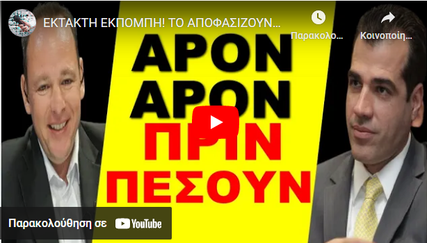 ΕΚΤΑΚΤΗ ΕΚΠΟΜΠΗ! TO ΑΠΟΦΑΣΙΖΟΥΝ ΤΩΡΑ ΓΙΑ ΤΗΝ ΥΓΕΙΑ ΜΑΣ! Πλεύρης και ...