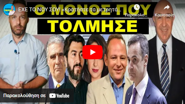 ΈΧΕ ΤΟ ΝΟΥ ΣΟΥ! «Κρατήστε τα μετρητά»! Αυτό σου κρύβουν πίσω από την ...