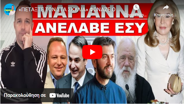 «ΠΕΤΑΞΤΕ ΤΟΝ ΣΤΑ ΣΚΥΛΙΑ» ΦΩΝΑΖΕ Ο ΜΗΤΣΟΤΑΚΗΣ! Καρφώθηκαν! Η παγίδα στην ...