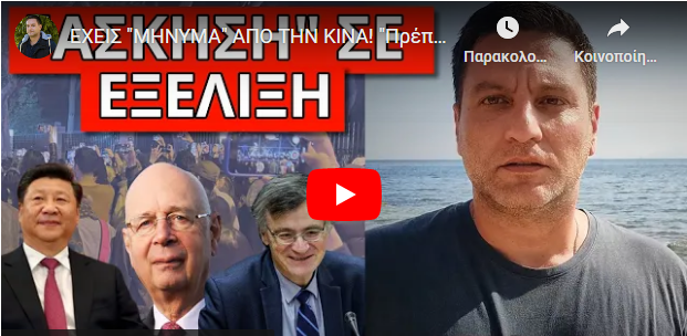 ΕΧΕΙΣ "ΜΗΝΥΜΑ" ΑΠΟ ΤΗΝ ΚΙΝΑ! "Πρέπει τώρα να..!" Δεν μπορούν να σου ...