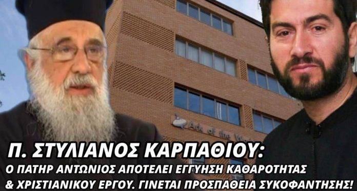 Πατέρας Στυλιανός Καρπαθίου: “Ο πατήρ Αντώνος αποτελεί εγγύηση ...