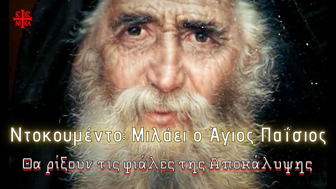 Ντοκουμέντο, ομιλεί ο Άγιος Παΐσιος, έρχονται οι φιάλες της Αποκάλυψης ...