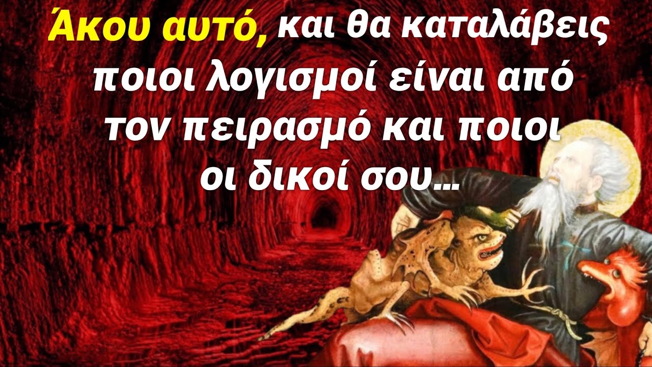 Άκου αυτό, και θα καταλάβεις ποιος δαίμονας είναι εκείνη την ώρα δίπλα ...