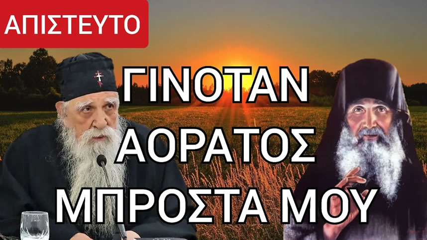 Γινόταν αόρατος ο Γέροντας Εφραίμ Αριζόνας...! π. Στέφανος ...