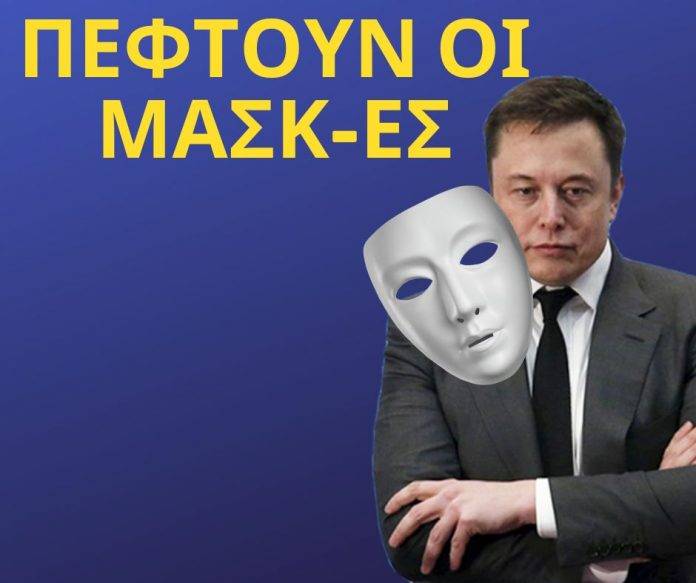 Πέφτουν οι Μάσκες για τον Μασκ - Triklopodia