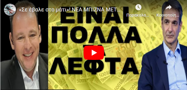 «Σε έβαλε στο μάτι»! ΝΕΑ ΜΠΙΖΝΑ ΜΕΤΑ ΤΟ ΡΕΥΜΑ – Τρόμος για τους ...