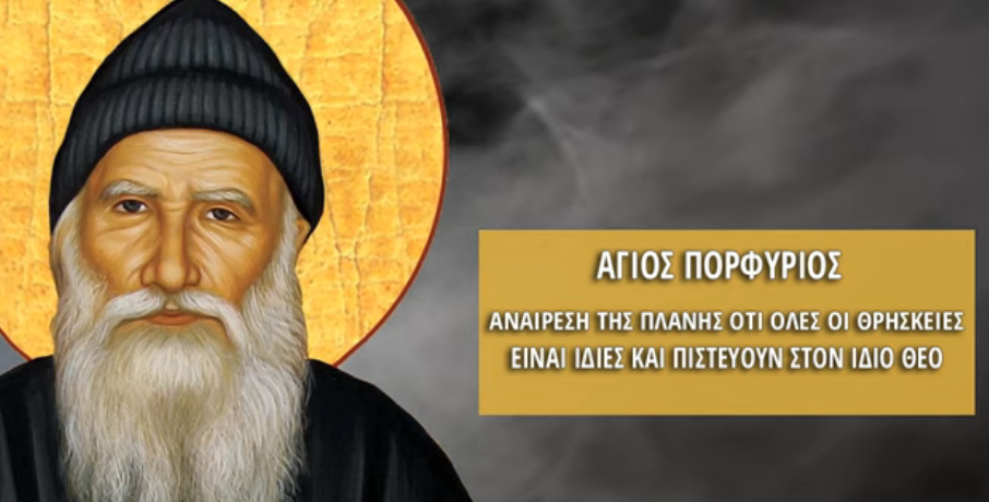Ο άγιος Πορφύριος αναιρεί την πλάνη οτι όλες οι θρησκείες πιστεύουν ...