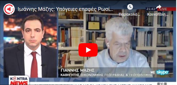 Ιωάννης Μάζης: Υπόγειες επαφές Ρωσία και Ηνωμένων Πολιτειών - Οι ...