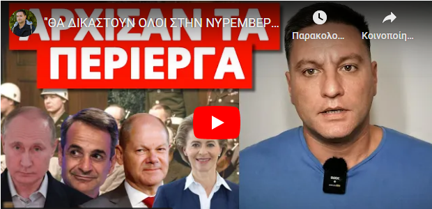 "ΘΑ ΔΙΚΑΣΤΟΥΝ ΟΛΟΙ ΣΤΗΝ ΝΥΡΕΜΒΕΡΓΗ"! Το "ξεφούρνισαν" λόγω Πούτιν ...