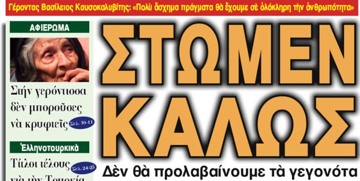 Γέροντας Βασίλειος Καυσοκαλυβίτης: «Πολὺ ἄσχημα πράγματα θὰ ἔχουμε σὲ ...