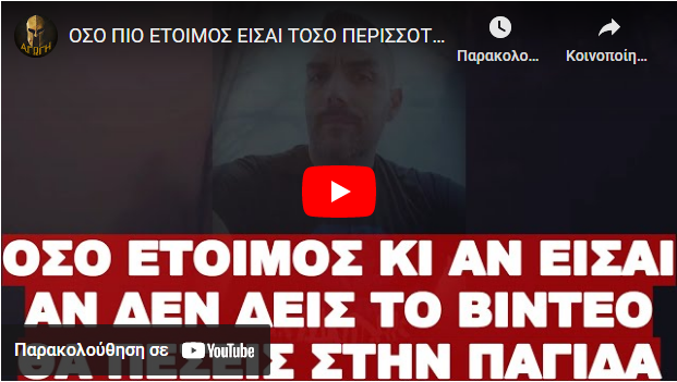 ΟΣΟ ΠΙΟ ΕΤΟΙΜΟΣ ΕΙΣΑΙ ΤΟΣΟ ΠΕΡΙΣΣΟΤΕΡΟ ΠΡΕΠΕΙ ΝΑ ΔΕΙΣ ΑΥΤΟ ΤΟ ΒΙΝΤΕΟ ...