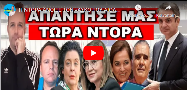 H ΝΤΟΡΑ ΆΝΟΙΞΕ ΤΟΝ «ΑΣΚΟ ΤΟΥ ΑΙΟΛΟΥ»! Ασχολούνται όλοι με την Σπυράκη ...