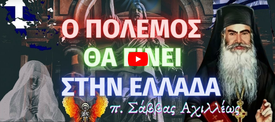 ΕΠΕΊΓΟΝ | Ο πόλεμος θα γίνει στην Ελλάδα – π. Σάββας Αχιλλέως - Triklopodia