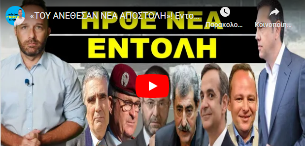 «ΤΟΥ ΑΝΕΘΕΣΑΝ ΝΕΑ ΑΠΟΣΤΟΛΗ»! Εντολή να πέσει τώρα ο Μητσοτάκης! Θέλουν ...