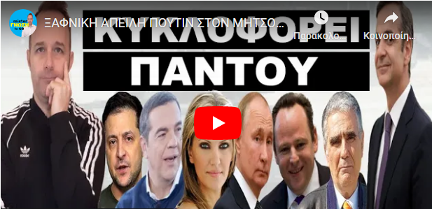 ΞΑΦΝΙΚΗ ΑΠΕΙΛΗ ΠΟΥΤΙΝ ΣΤΟΝ ΜΗΤΣΟΤΑΚΗ! «Μην τολμήσεις να το κάνεις ...