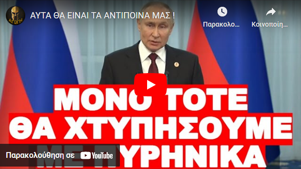ΑΥΤΑ ΘΑ ΕΙΝΑΙ ΤΑ ΑΝΤΙΠΟΙΝΑ ΜΑΣ ! - Triklopodia