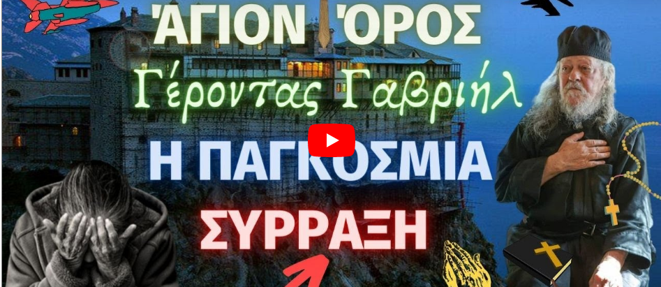 ΆΓΙΟΝ ΌΡΟΣ – Γέροντας Γαβριήλ – Η Παγκόσμια σύρραξη - Triklopodia