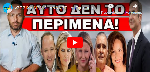 «ΣΕ ΣΙΧΑΙΝΟΜ@Ι ΑΛΛΑ ΣΕ….». Εφτασε τωρα στην εκπομπή! Έμεινα κάγκελο! Το ...