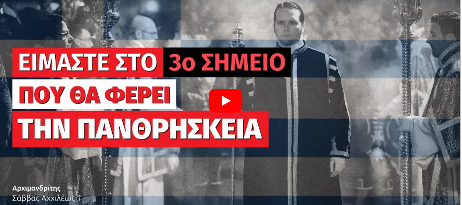 Είμαστε στο 3ο σημείο που θα φέρει την πανθρησκεία! – Πατήρ Σάββας ...