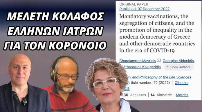 Μελέτη κόλαφος Ελλήνων ιατρών για τον κορονοϊό! - Triklopodia
