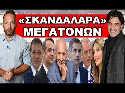 «ΚΑΙ Ο ΠΑΠΑΚΑΛΙΑΤΗΣ ΣΤΗΝ ΛΙΣΤΑ» - Σου πετούν στάχτη στα μάτια! Σκάει ...