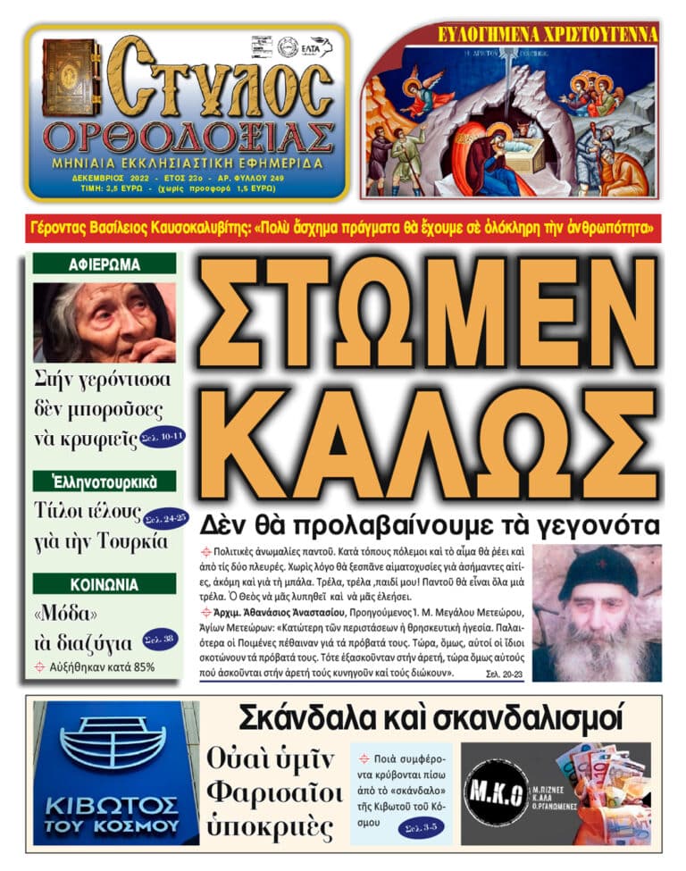 Γέροντας Βασίλειος Καυσοκαλυβίτης: «Πολὺ ἄσχημα πράγματα θὰ ἔχουμε σὲ ...
