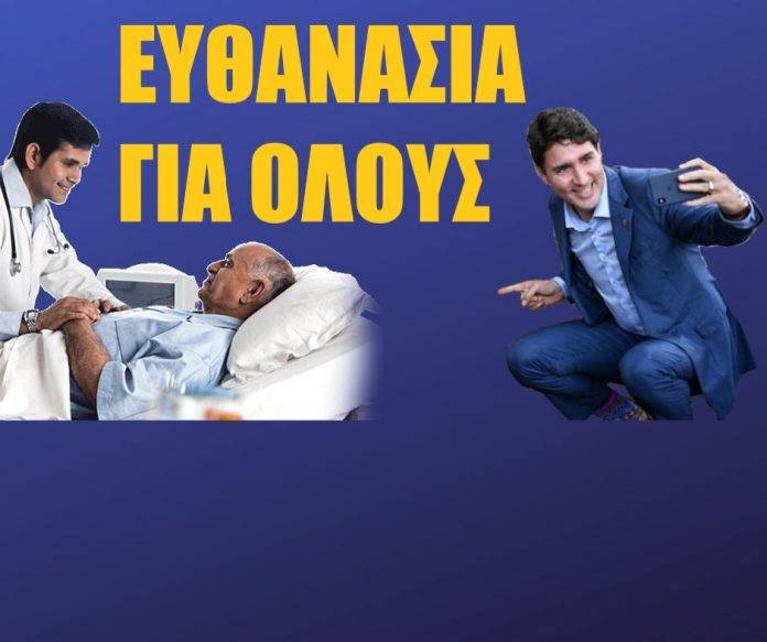 Καναδάς, Ευθανασία και Ευγονική: Μέρος 2 - Triklopodia