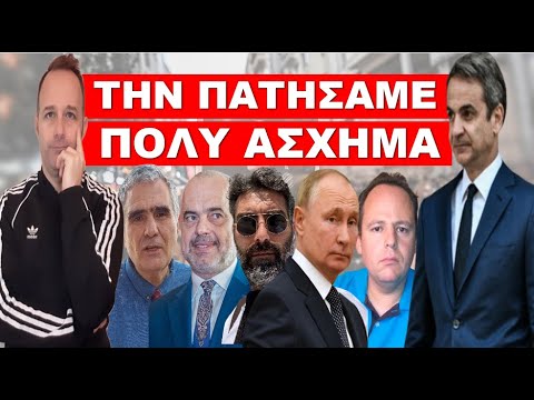 «ΆΓΡΙΟ ΧΟΥΝΕΡΙ» ΑΠΟ ΤΗΝ ΑΛΒΑΝΙΑ ΣΤΗΝ ΕΛΛΑΔΑ! Ο Πούτιν έστειλε το μήνυμα ...