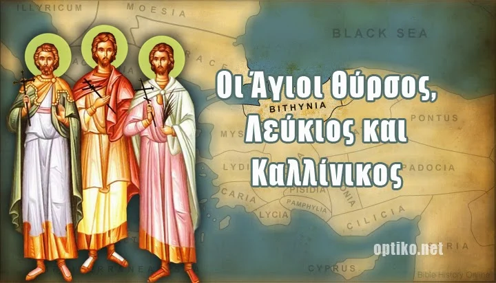 ΑΓΙΟΙ ΜΑΡΤΥΡΕΣ ΘΥΡΣΩΝ, ΛΕΥΚΙΟΣ ΚΑΙ ΚΑΛΛΙΝΙΚΟΣ - Triklopodia