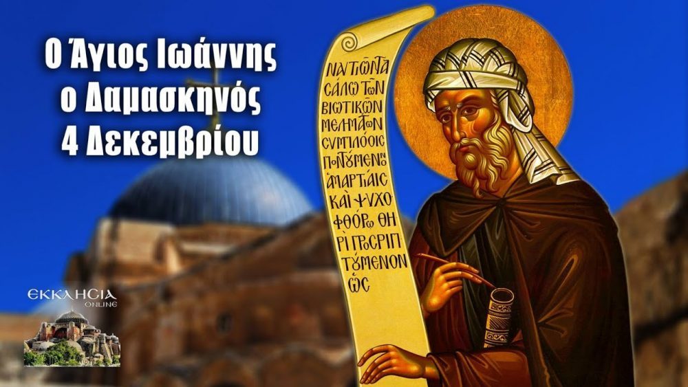 ΑΓΙΟΣ ΙΩΑΝΝΗΣ Ο ΔΑΜΑΣΚΗΝΟΣ: Ο ΜΕΓΑΛΟΣ ΘΕΟΛΟΓΟΣ ΚΑΙ ΥΜΝΟΓΡΑΦΟΣ ΤΗΣ ...