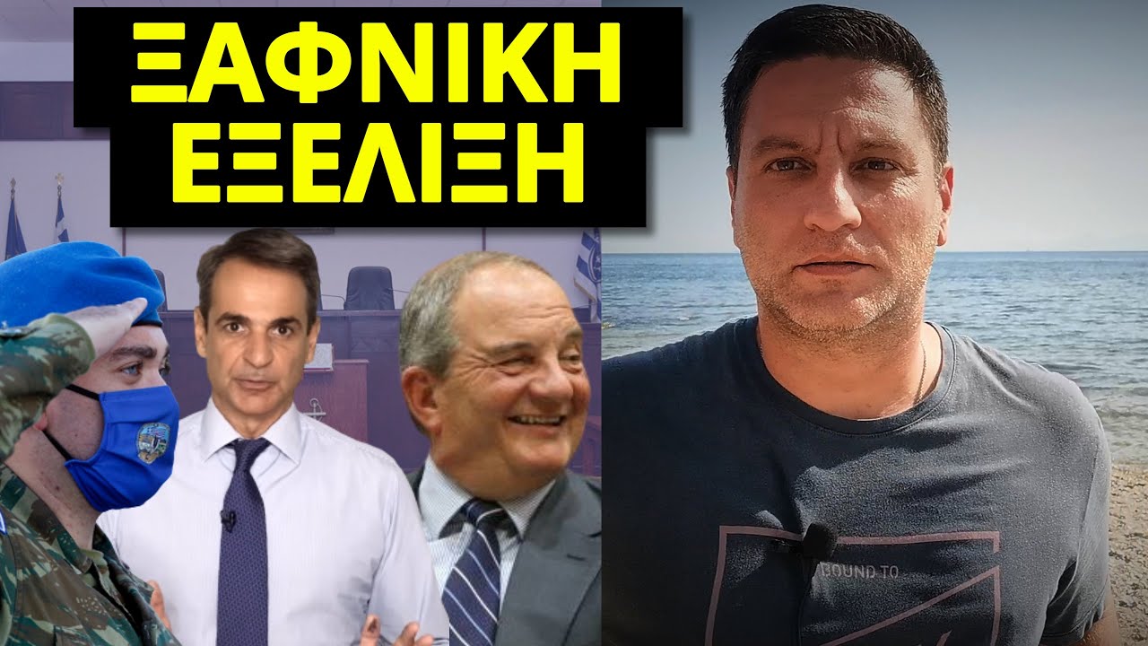 ΤΟΝ "ΔΙΚΑΣΕ" Ο ΣΤΡΑΤΟΣ! Μήνυμα στρατηγών στους Έλληνες! Ο Κυριάκος για ...