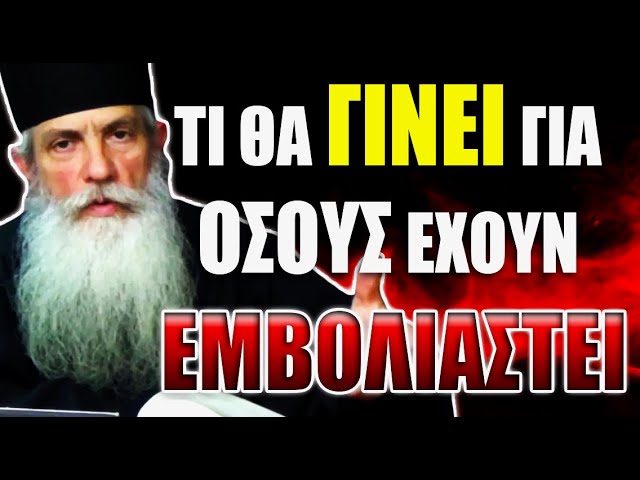 π.Αρσένιος Βλιαγκόφτης : Τι θα ΓΙΝΕΙ για ΟΣΟΥΣ έχουν ΕΜΒΟΛΙΑΣΤΕΙ ...